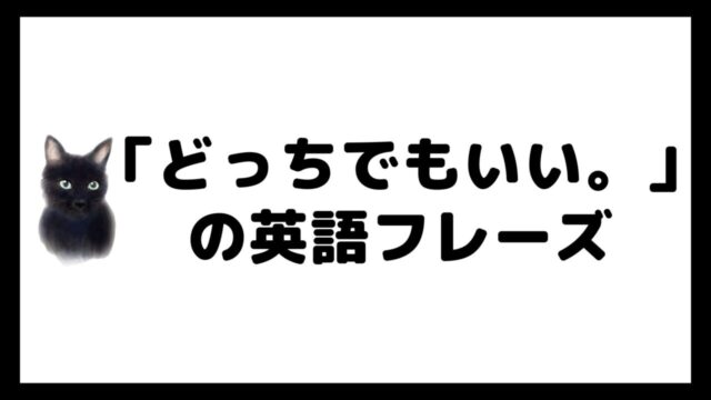 「どっちでもいい。」の英語フレーズ【Either is fine.以外も使いこなそう！】｜ねこ英会話